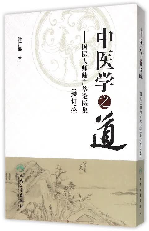 中医学之道--国医大师陆广莘论医集(增订版)(精)