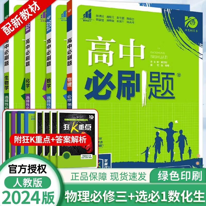 高二必刷题【科目自选】2024版新高考高中必刷题选择性必修一高二上册人教版 高二上选修一课本同步高考必刷题 选修一数学化学生物+物理必修第三册4本