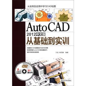 AutoCAD 2012中文版从基础到实训 王宏,杨雪静 著 清华大学出版社