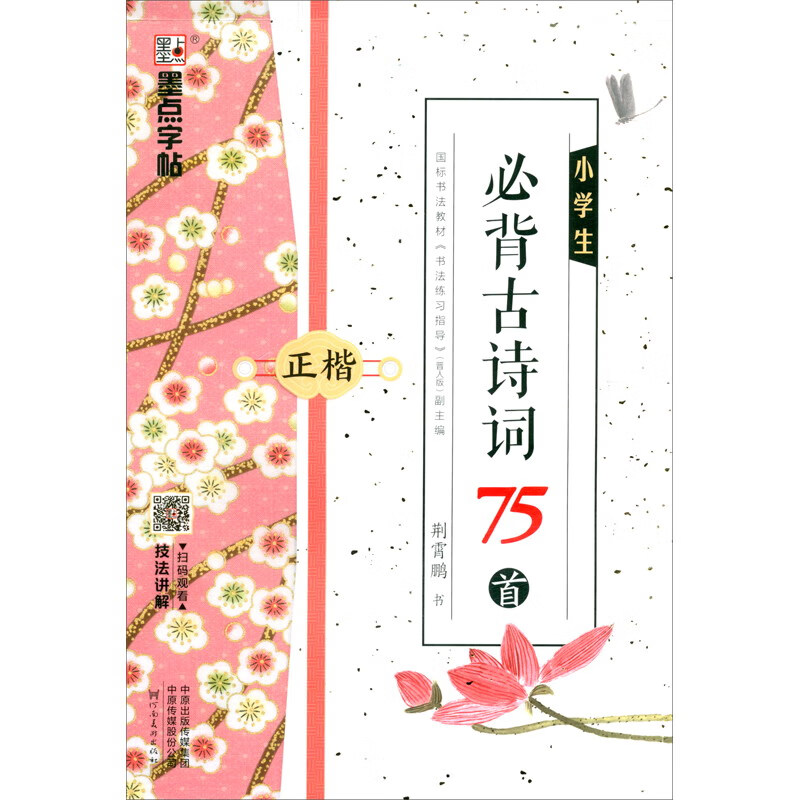 墨点字帖：小学生必背古诗词75首·正楷1