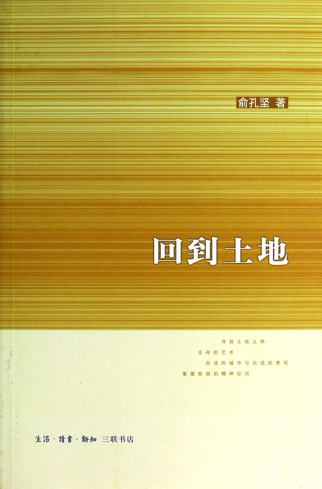 回到土地 俞孔坚 建筑 9787108044204