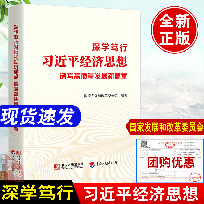深学笃行习近平经济思想 谱写高质量发展新篇章 中国市场出版社