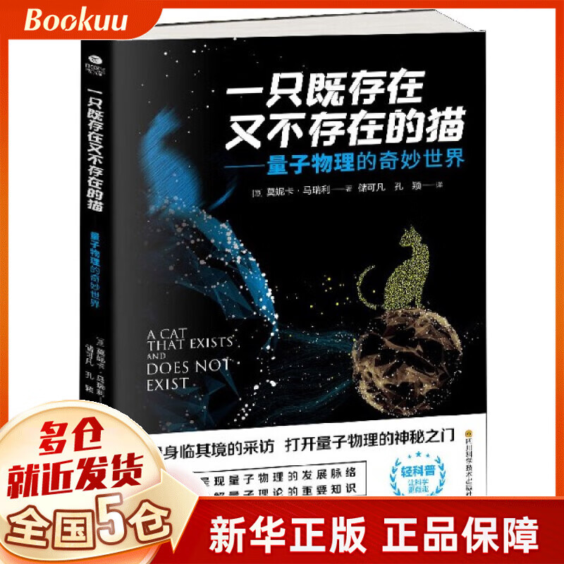 一只既存在又不存在的猫--量子物理的奇妙世界
