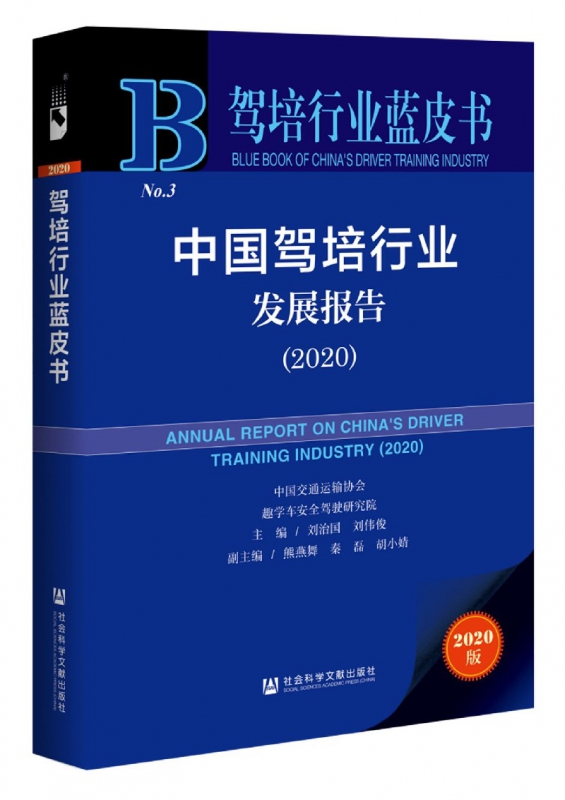 中国驾培行业发展报告(2020)/驾培行业蓝皮书
