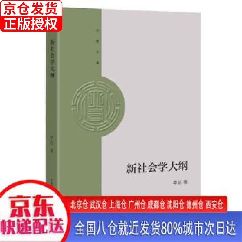 【新华全新书籍】大有文库：新社会学大纲