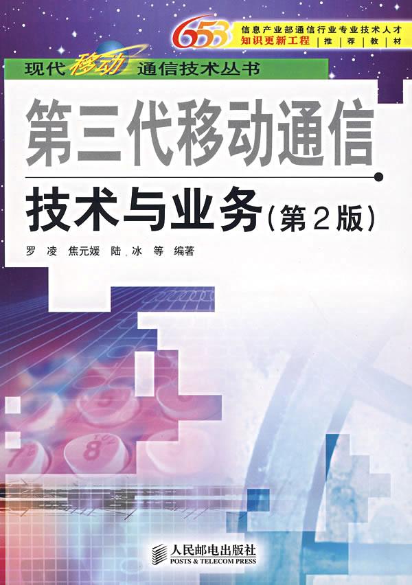 第三代移动通信技术与业务