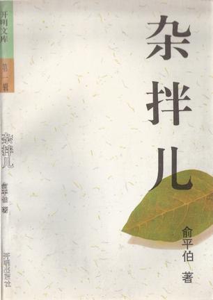 杂拌儿 俞平伯【书】
