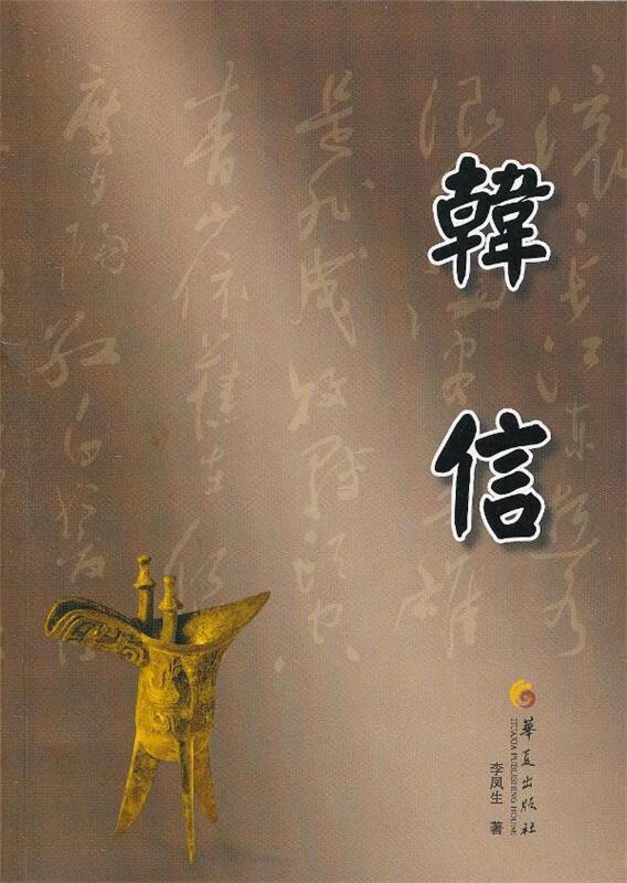 韩信 李凤生著 华夏出版社