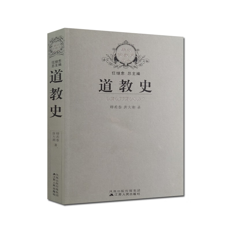 包邮 道教史-新版宗教史丛书 卿希泰,唐大潮 中国道教史 江苏人民出版社