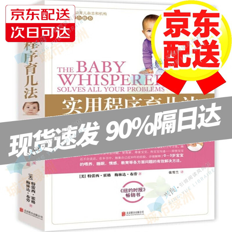 【新版】实用程序育儿法 婴幼儿护理 新生儿的百科 早教育儿百科书籍 新生儿护理书籍育儿百科教育难题