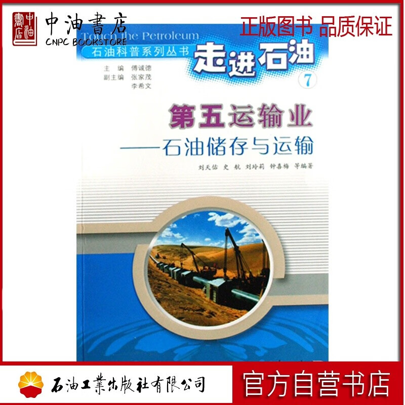 第五运输业--石油储存与运输