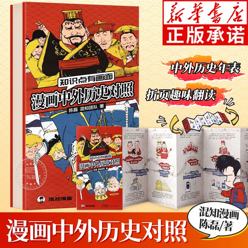 2023暑假读一本好书混知漫画中外历史对照知识点有画面陈磊半小时漫画中国史青春期作者中外历史对比年表