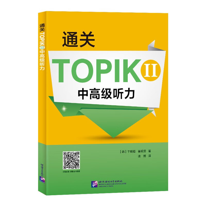 通关TOPIK II 中高级听力《现货速发》
