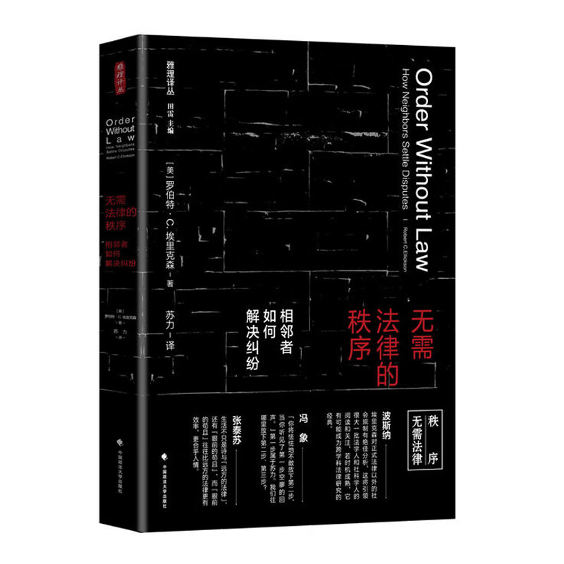 无需法律的秩序:相邻者如何解决纠纷（雅理译丛） 罗伯特埃里克森 苏力译 中国政法大学出版社云图推荐