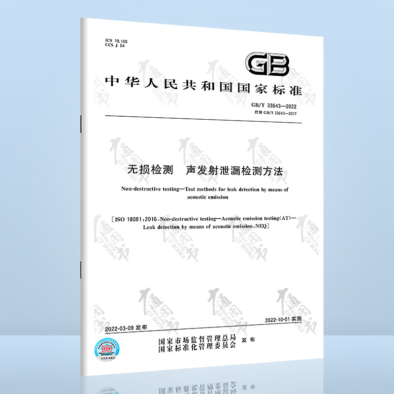 GB/T 33643-2022 无损检测 声发射泄漏检测方法