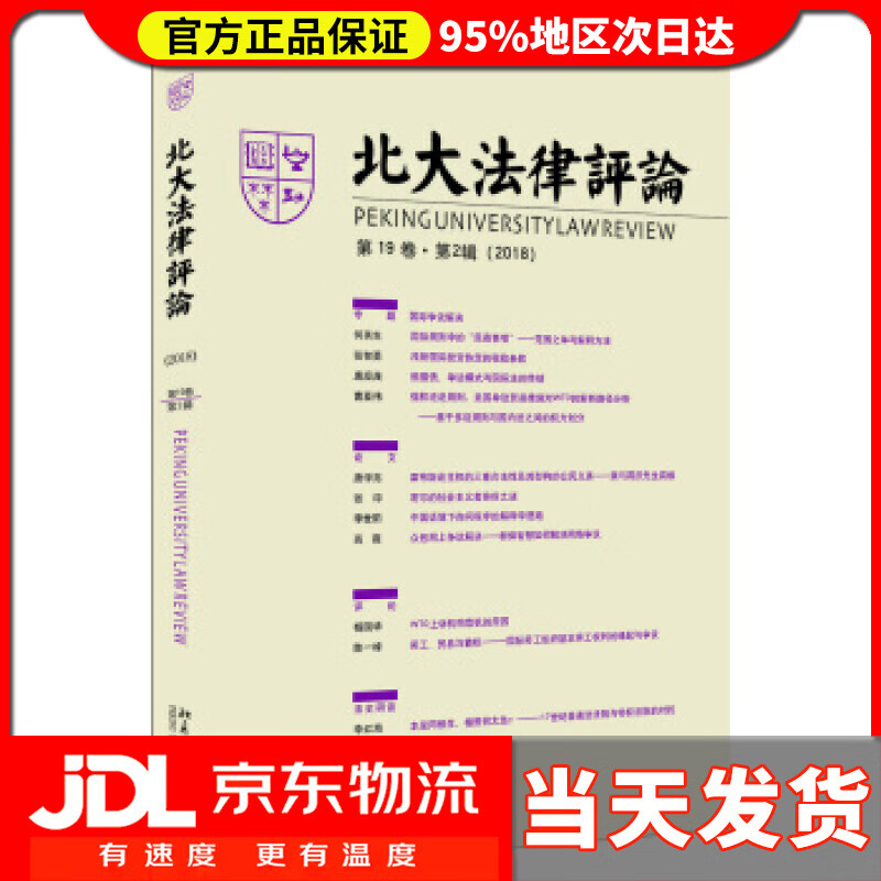北大法律评论（第19卷·第2辑） 辑委员会著,《北大法律评论》 编