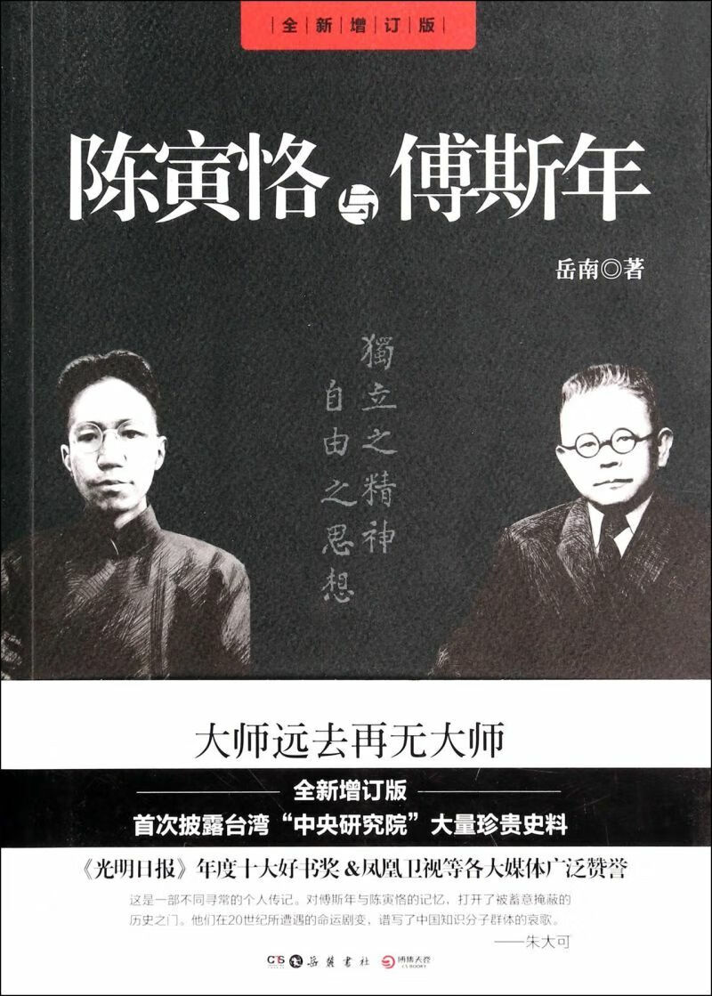 陈寅恪与傅斯年全新增订版岳南书传记青年1420岁普通 0岁,普通