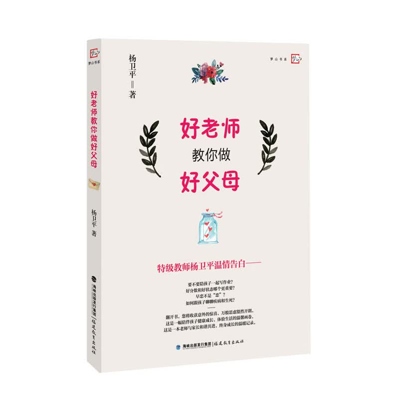 好老师教你做好父母<梦山书系>