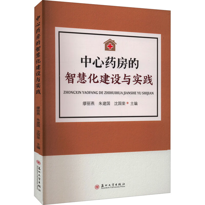 中心药房的智慧化建设与实践 图书