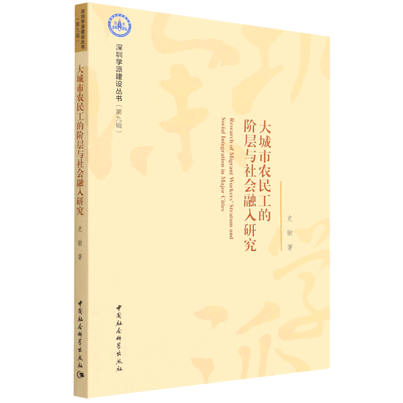 大城市农民工的阶层与社会融入研究/深圳学派建设丛书