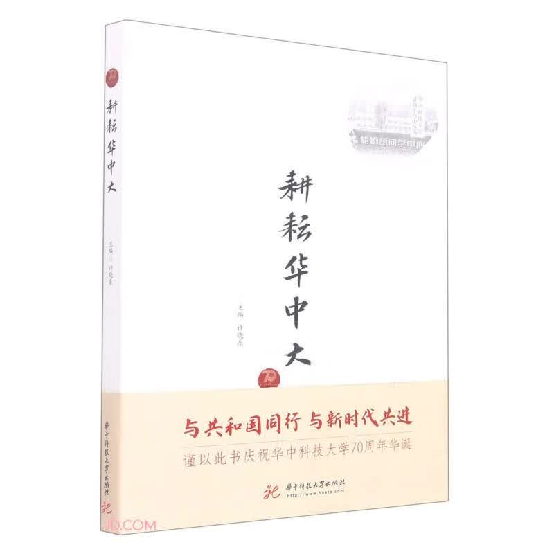 耕耘华中大/华中科技大学70周年校庆丛书