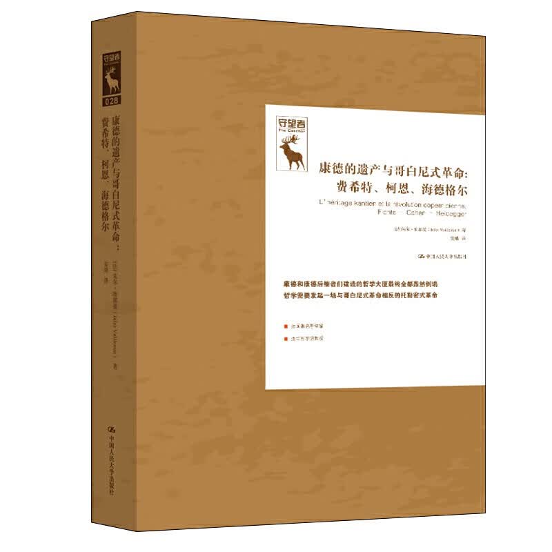 【人大社直营】康德的遗产与哥白尼式革命：费希特、柯恩、海德格尔（德国古典哲学研究译丛）