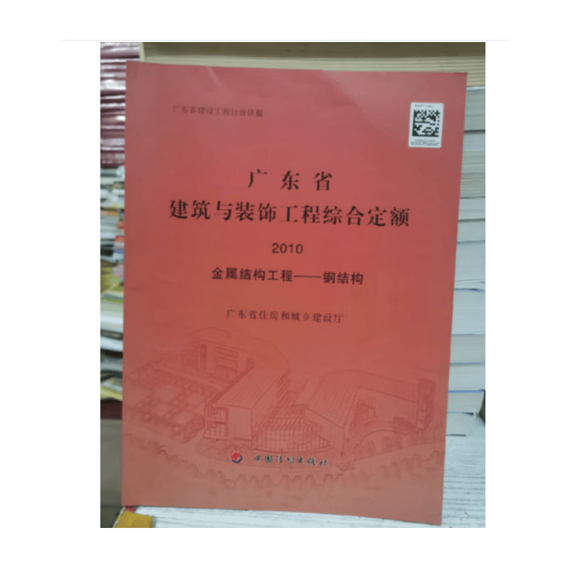 广东省建筑与装饰工程综合定额 金属结构工程——钢结构（2010）