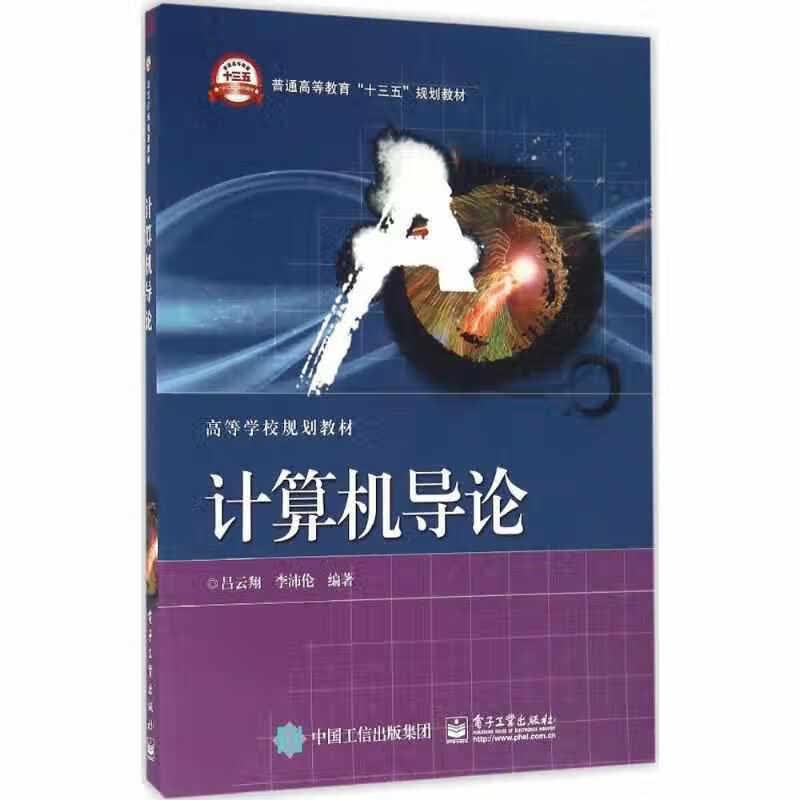 计算机导论 吕云翔 电子工业出版社 9787121288524