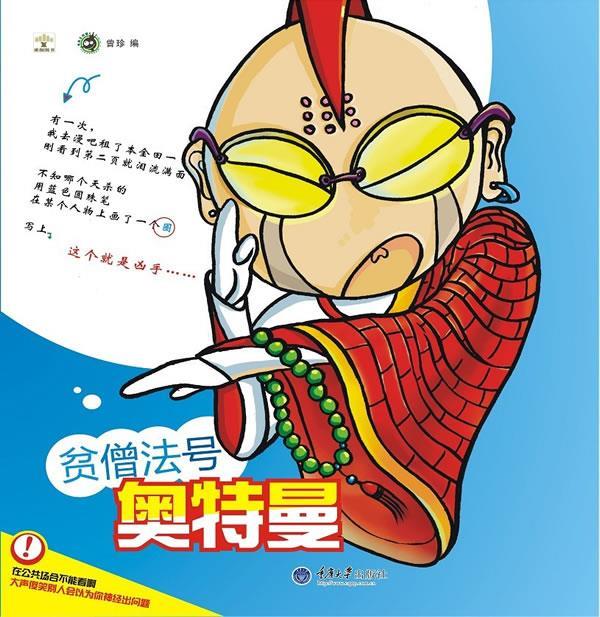 贫僧法号奥特曼 曾珍