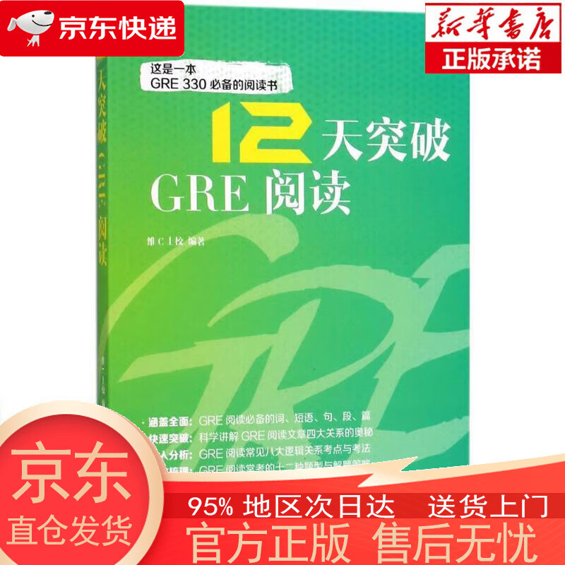 12天突破GRE阅读 维C上校 著 中国人民大学出版社