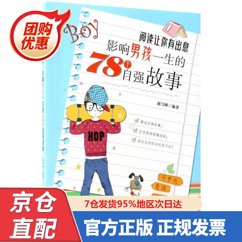 【新书】阅读让你有出息：影响男孩一生的78个自强故事 978758049653 赵雪峰 编著 中国纺织出版