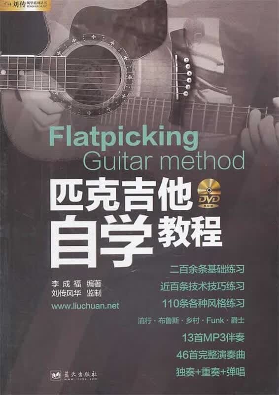 匹克吉他自学教程 李成福