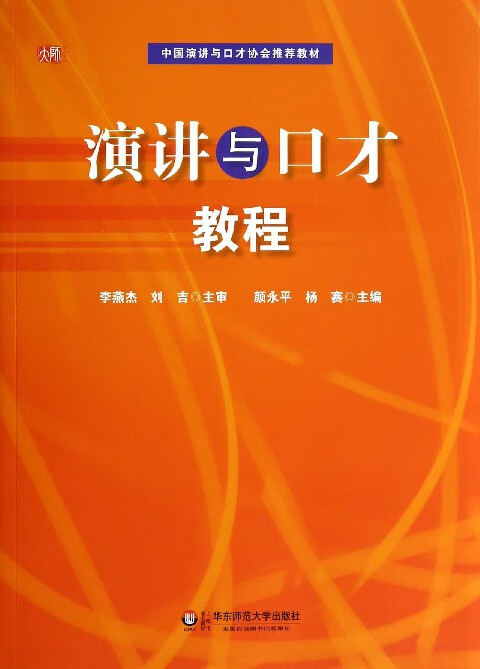 演讲与口才教程