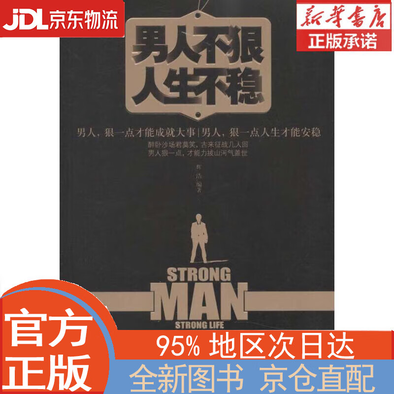 【全新畅销书籍】男人不狠人生不稳