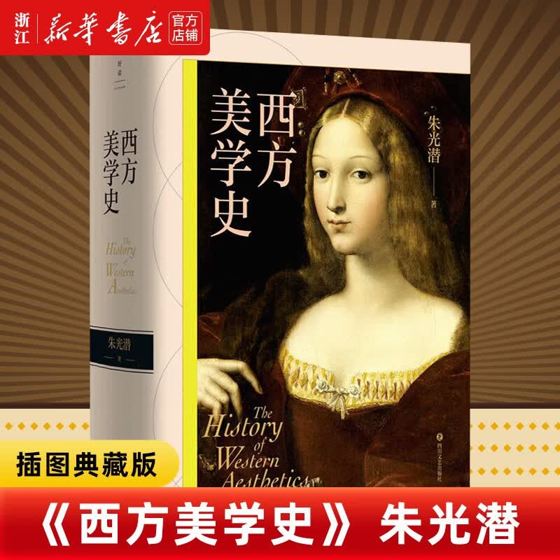 西方美学史插图典藏版朱光潜 磨铁