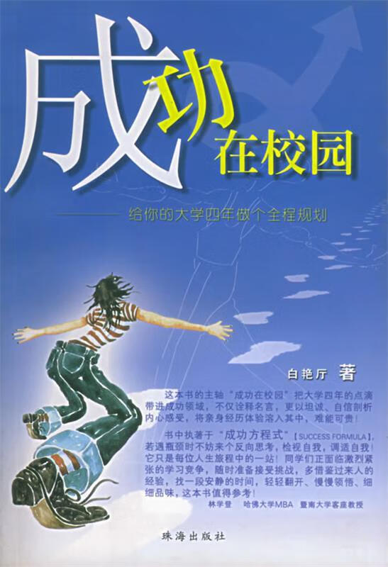 成功在校园 白艳厅 著【书】