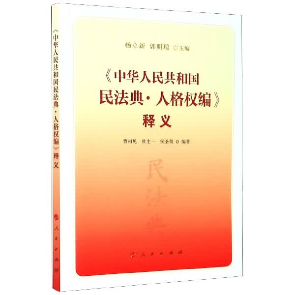 中华人民共和国民法典人格权编释义