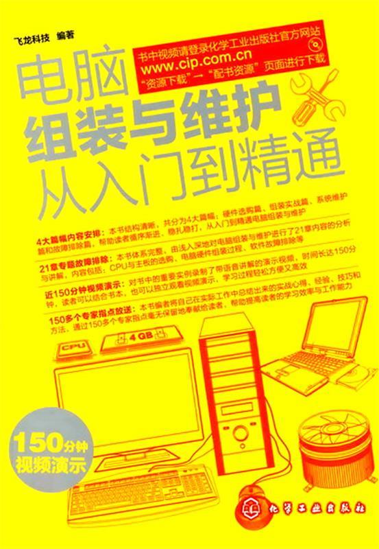 电脑组装与维护从入门到精通 飞龙科技编著 化学工业出版社