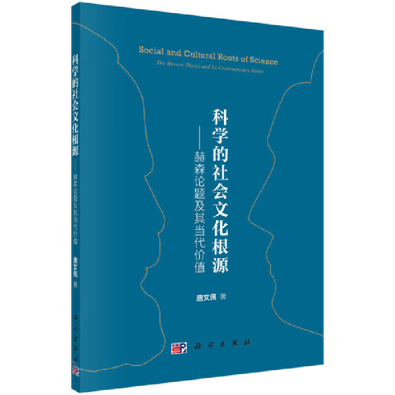 科学的社会文化根源——赫森论题及其当代价值