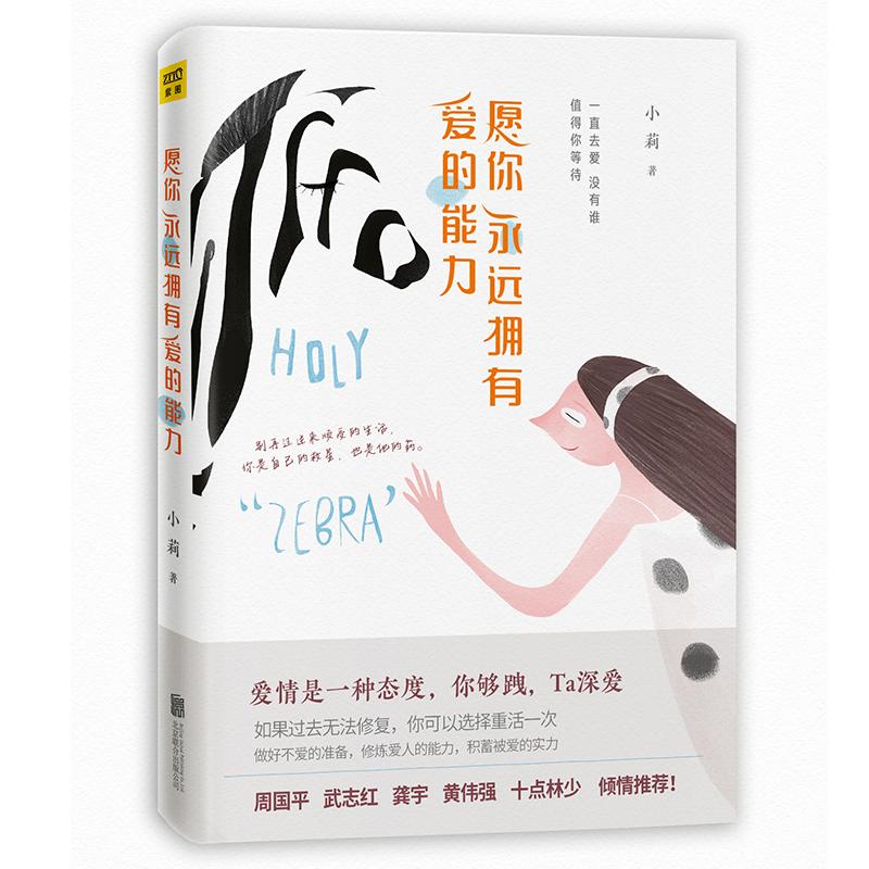 愿你永远拥有爱的能力