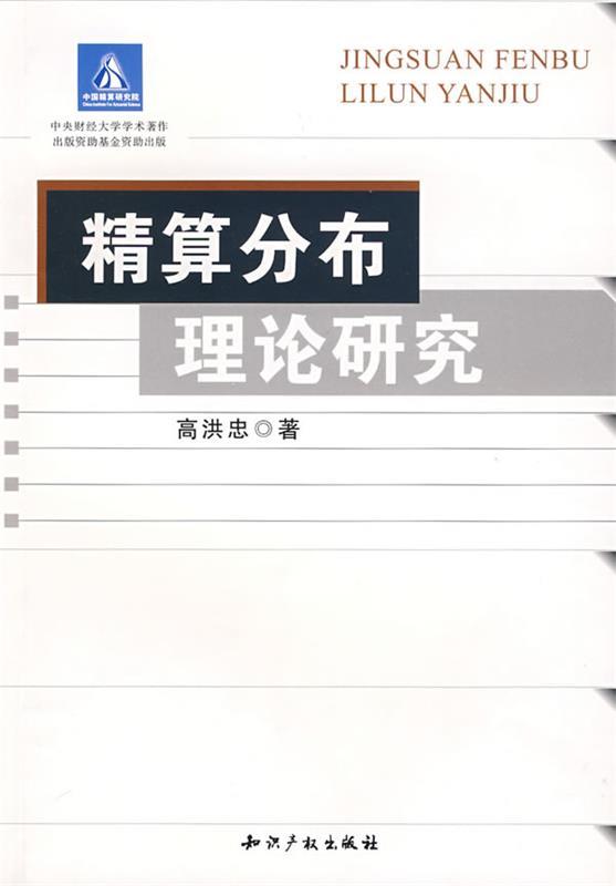 精算分布理论研究 高洪忠 著