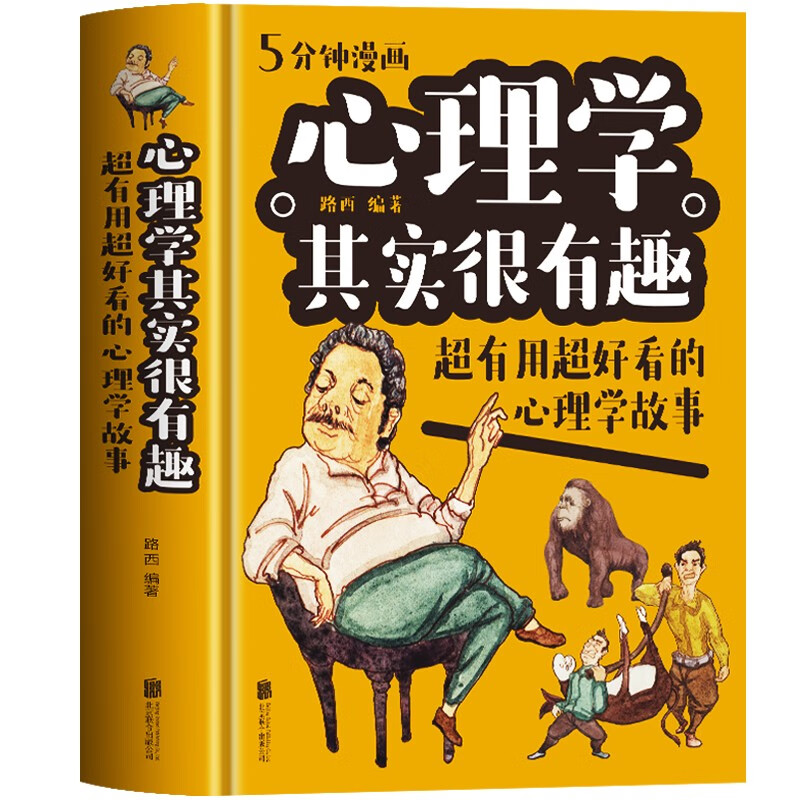 心理学其实很有趣（精装）5分钟漫画超有用超好看的心理学故事