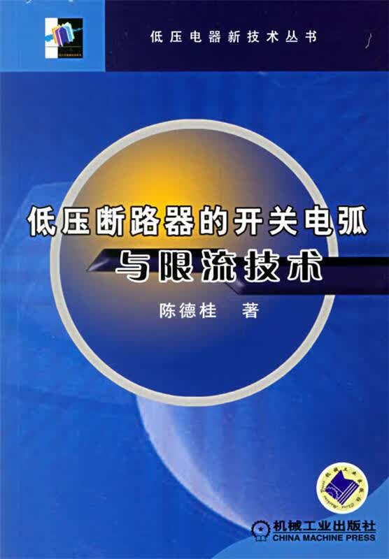 包邮》 低压断路器的开关电弧与限流技术 陈德桂 著 9787111199861