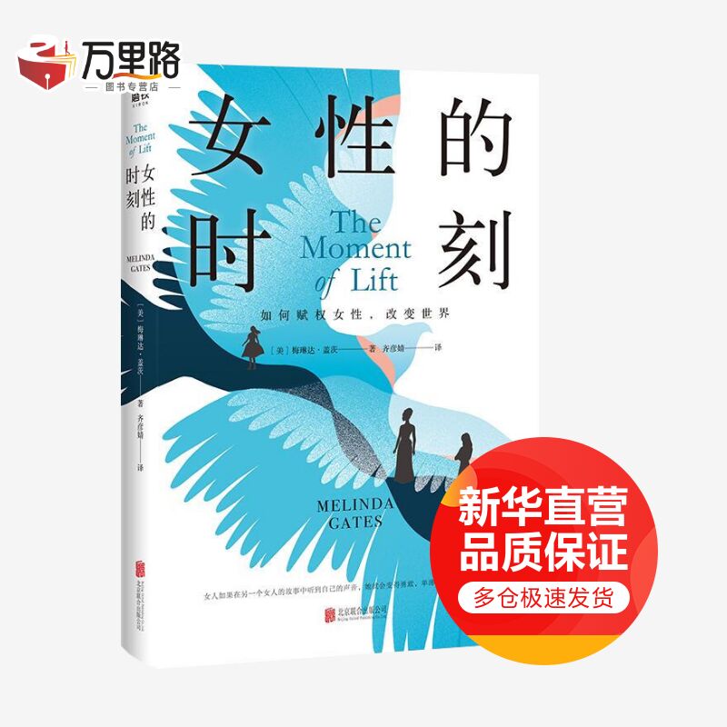 女性的时刻 如何赋权女性，改变世界 比尔·盖茨夫人首度出书 巴菲特奥普拉马拉拉艾玛·沃森杨澜推荐