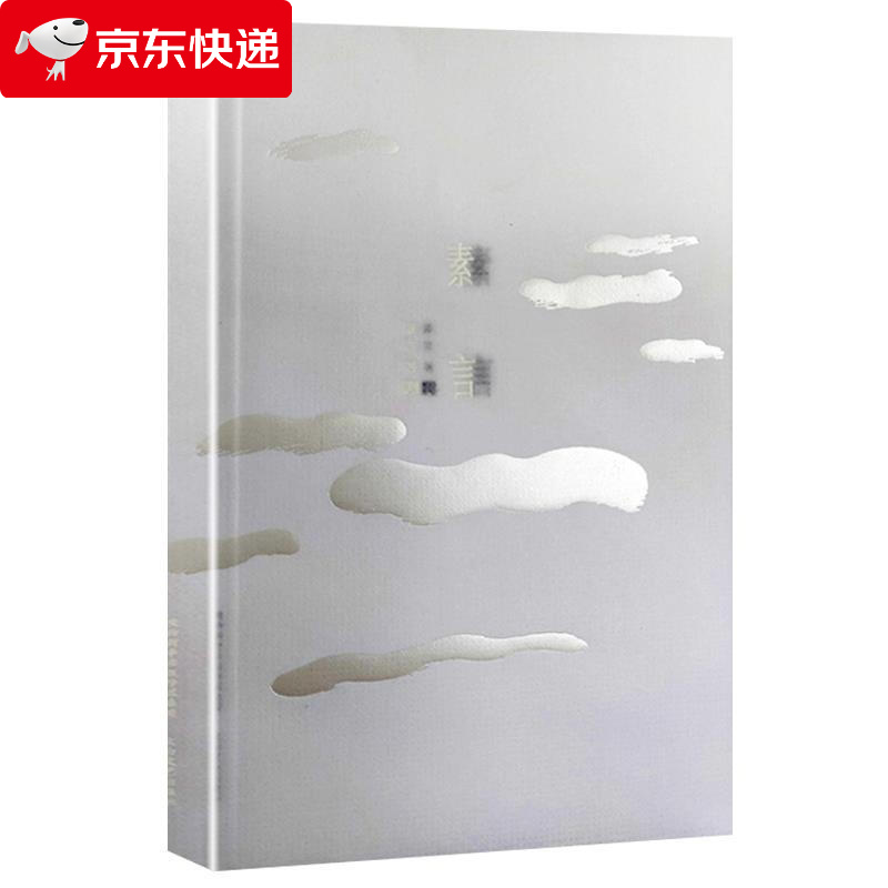 素言 素言 9787551318587