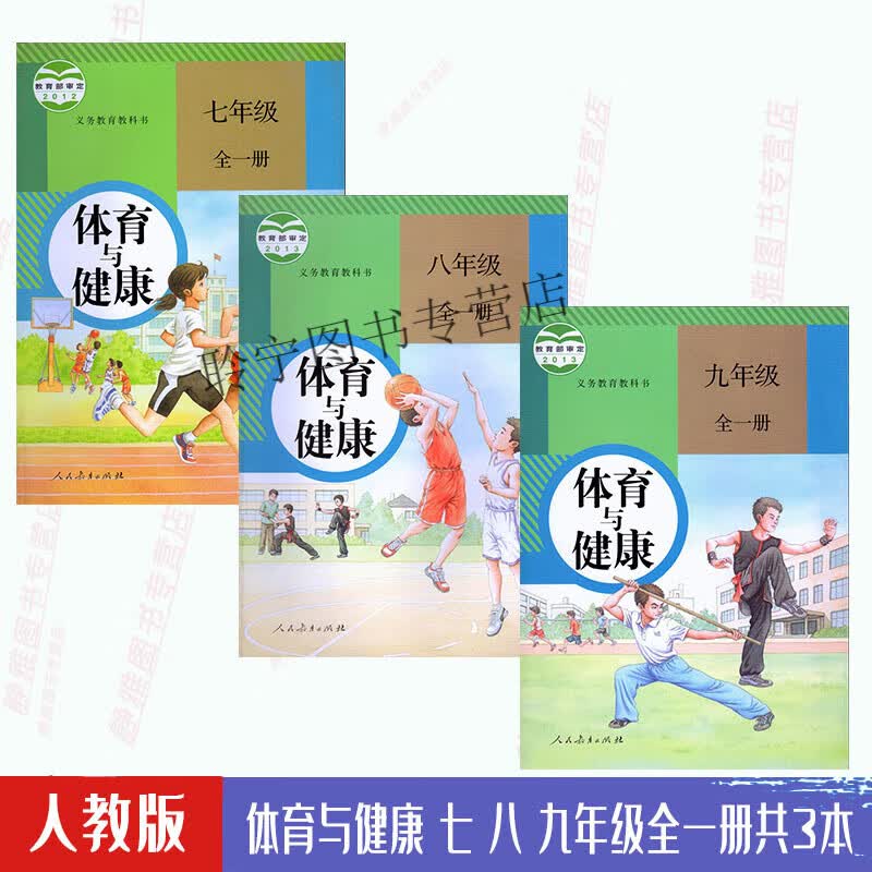 人教版初中体育与健康七八九年级全一册全套3本课本教材教科书人民教育出版社789年级全一册义务教育教科书体