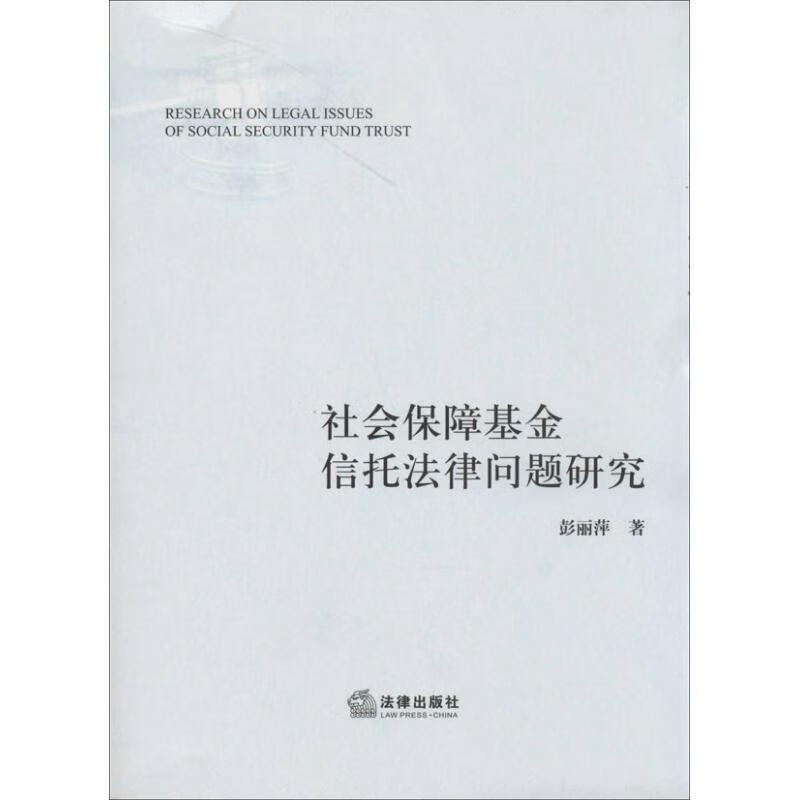 社会保障基金信托法律问题研究