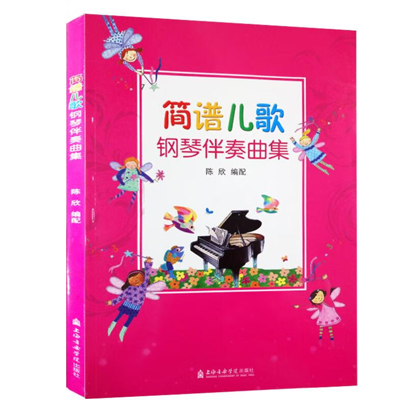 简谱儿歌钢琴伴奏曲集