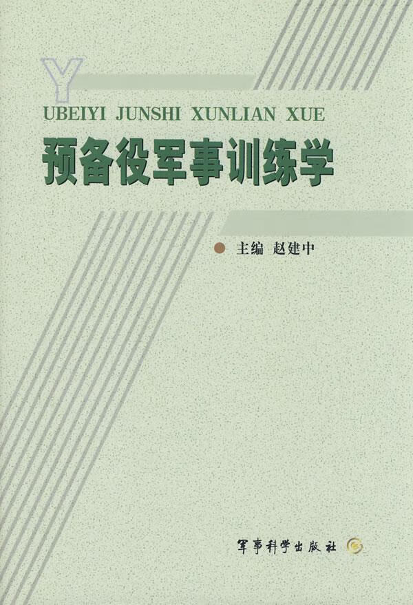 预备役军事训练学