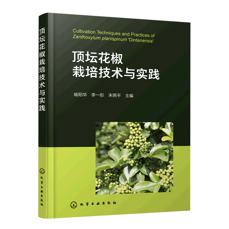 顶坛花椒栽培技术与实践